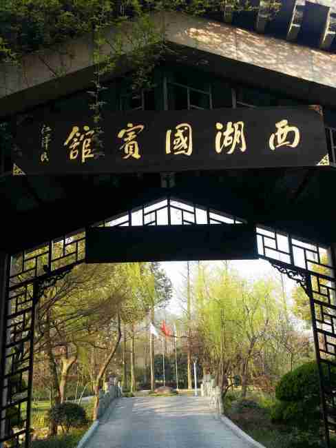 Hangzhou West Lake State Guest Hotel_Baiduwiki