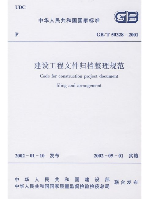 Code for construction project document filing and arrangement_Baiduwiki