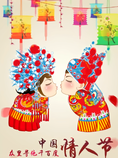 Chinese Valentine's Day_Baiduwiki