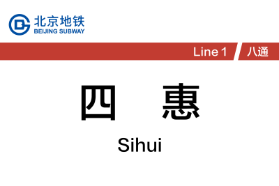 Sihui Station（a subway station in Chaoyang District, Beijing, China ...