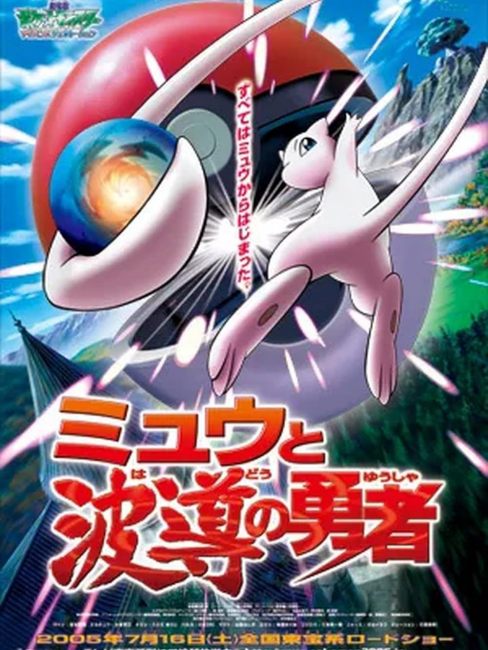 Pokémon: Lucario and the Mystery of Mew_Baiduwiki