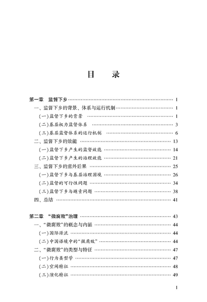Research Trends in Grassroots Supervision_Baiduwiki