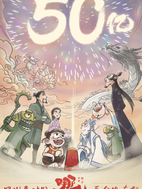 Ne Zha（An animated film series directed by Jiaozi）_Baiduwiki