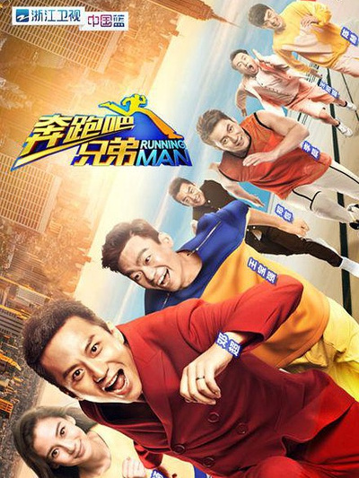 RUNNING MAN（Zhejiang Television reality show）_Baiduwiki