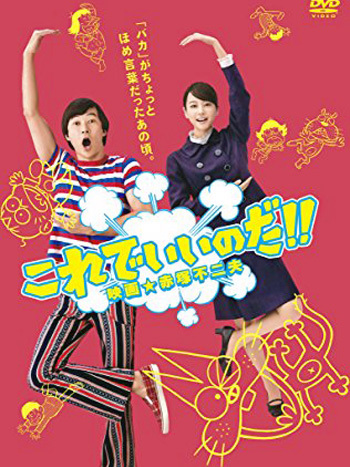 That's Good!! Movie★Fujio Akatsuka_Baiduwiki