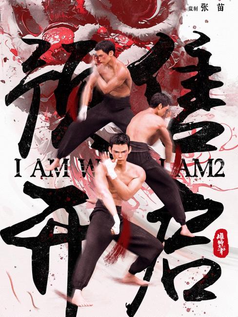 I Am What I Am 2（An animated film written and directed by Sun Haipeng ...