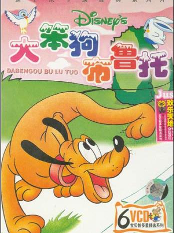 Pluto（Mascota de Mickey Mouse en la animación de Disney.）_Baidu ...