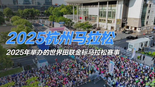 2025 Hangzhou Marathon（Événement de marathon organisé à Hangzhou ...