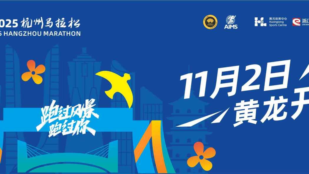 2025 Hangzhou Marathon（Événement de marathon organisé à Hangzhou ...