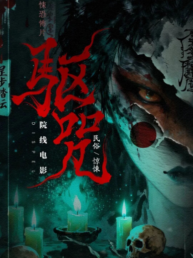 Exorcise the Curse_Baiduwiki