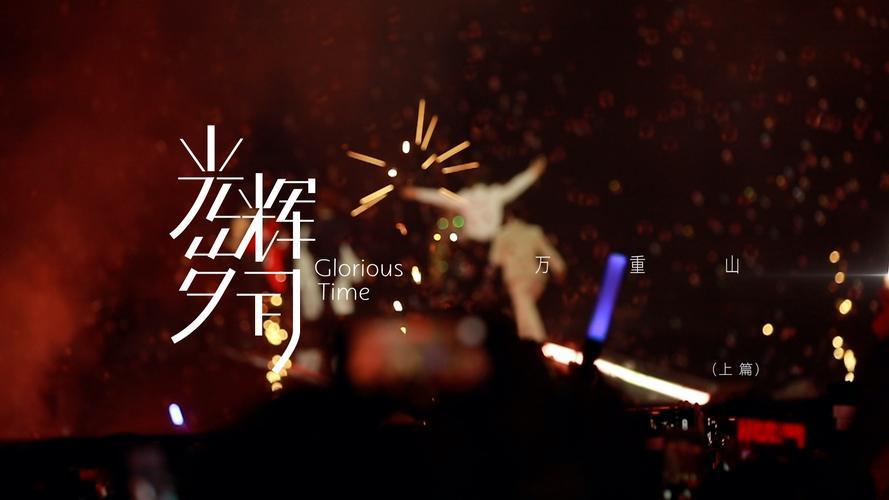 Glorious Years（A series documentary of Teens in Times）_Baiduwiki
