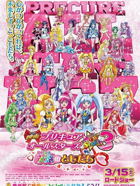 Pretty Cure All Stars New Stage 3: Eternal Friends（a Japanese animated ...