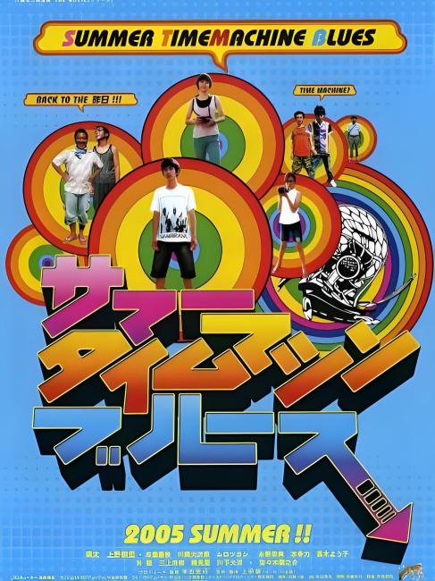 Summer Time Machine Blues_Baiduwiki