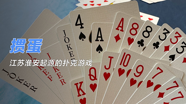Guandan（a card game originating from Huaian, Jiangsu）_Baiduwiki