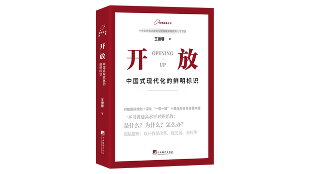 Opening Up: A Distinctive Symbol of Chinese Modernization_Baiduwiki