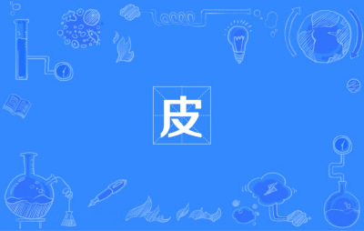 pico（Prefijo del Sistema Internacional de Unidades）_Baidu Enciclopedia