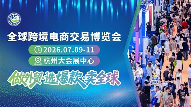 Global Cross Border E-commerce Trade Expo 2026_Baiduwiki
