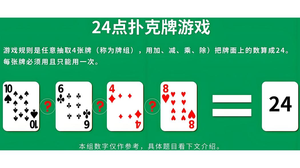 24（24 is a card game played with playing cards.）_Baiduwiki