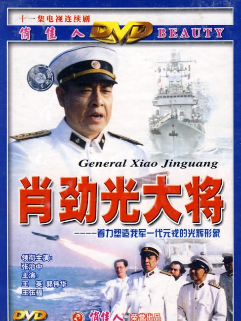 The Grand General Xiao Jinguang_Baiduwiki
