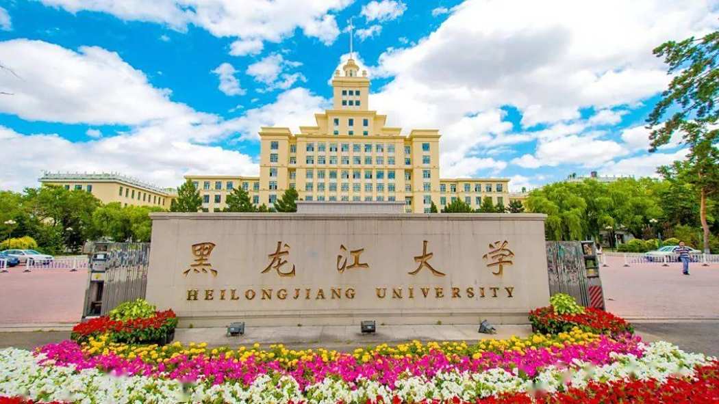 Heilongjiang University（a public university in Heilongjiang Province ...