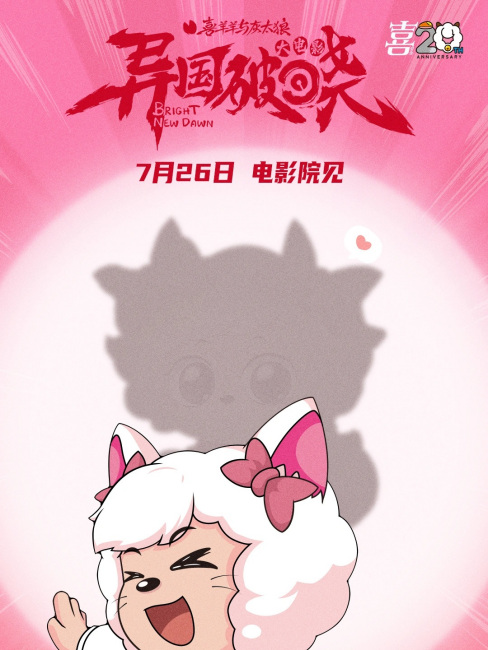 Tibbie（The main character in the animated series *Pleasant Goat and Big ...