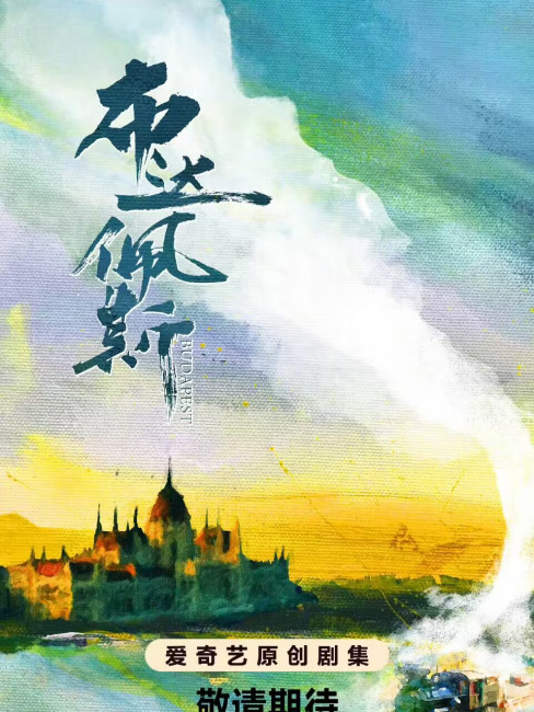 Budapest（An inspirational TV series directed by Fu Dongyu.）_Baiduwiki