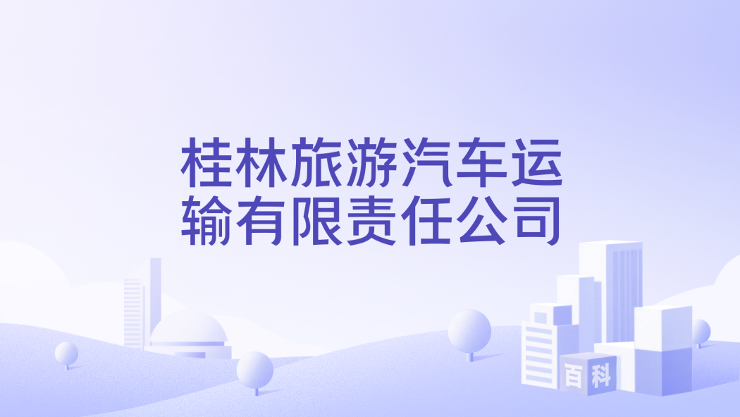 Guilin Tourism Automobile Transportation Co., Ltd._Baiduwiki