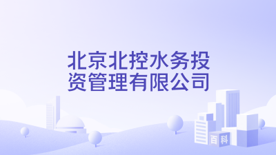 Beijing North Control Water Investment Management Co., Ltd._Baiduwiki