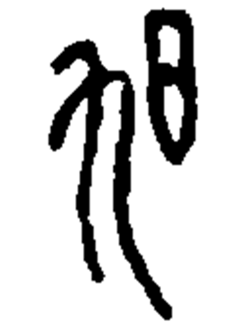 Xu（Chinese character）_Baiduwiki