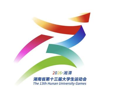 The 13th University Sports Games of Hunan Province_Baiduwiki