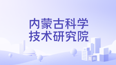 Inner Mongolia Academy of Science and Technology_Baiduwiki