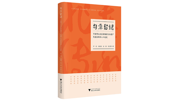 Juzhang Liuxu – Oral History of Representative Inheritors of Intangible ...