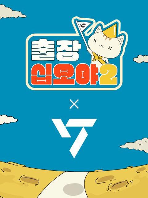 Business Trip Youth Over Flowers 2: SEVENTEEN Special_Baiduwiki