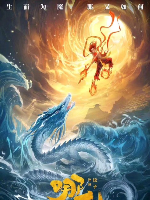 Ne Zha（An animated film series directed by Jiaozi）_Baiduwiki