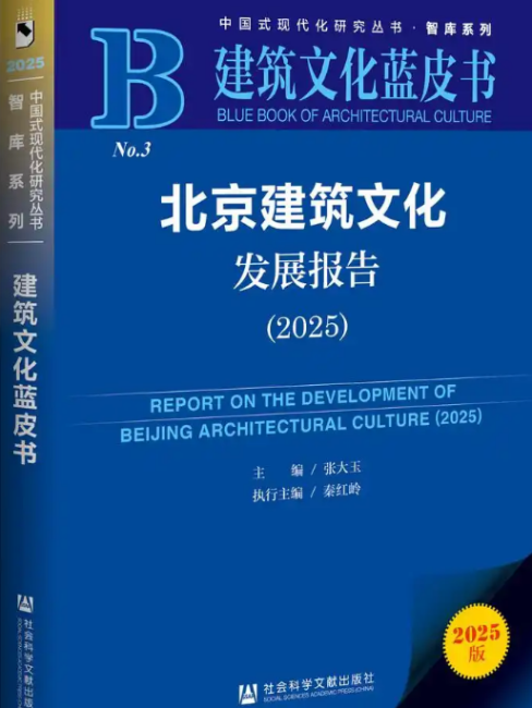 Architectural Culture Blue Book: Beijing Architectural Culture ...
