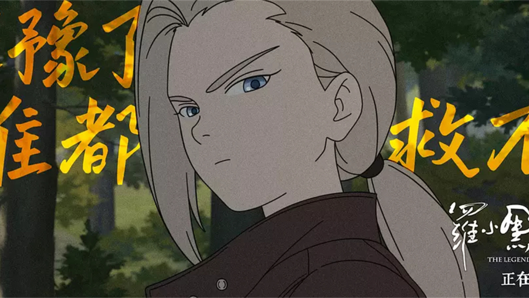 The Legend of Hei 2_Baiduwiki