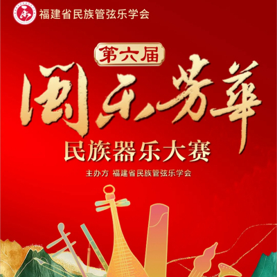 Sixth "Min Yue Fang Hua Cup" National Instrumental Music Competition ...
