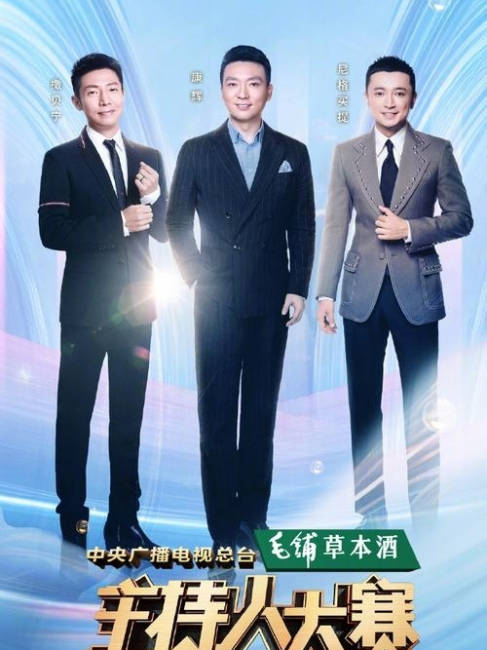 2023 China Media Group Host Competition_Baiduwiki