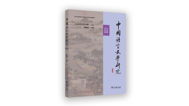Chinese Language and Literature Studies (Vol. 43, No. 2, 2026)_Baiduwiki