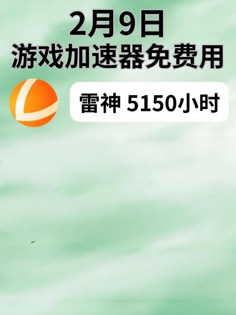 Leigod（A game accelerator brand）_Baiduwiki