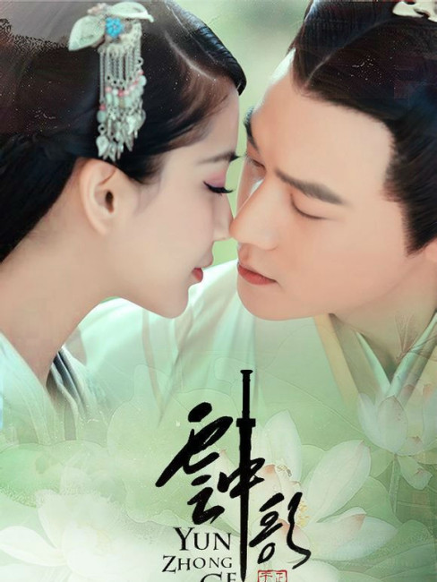 Yunge from the Desert（A costume drama directed by Hu Yijuan in 2015 ...