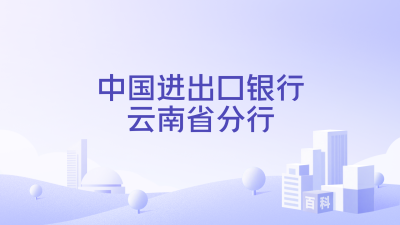 Export-Import Bank of China Yunnan Branch_Baiduwiki