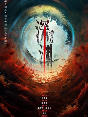 The Endless Abyss_Baiduwiki