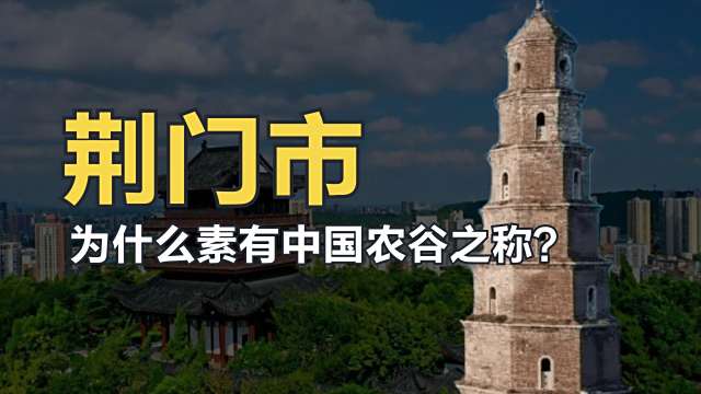 Jingmen（Jingmen City is a prefecture-level city under the jurisdiction ...