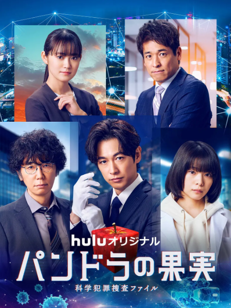 Pandora's Fruit ~ Science Crime Investigation Files ~ Season 3_Baiduwiki