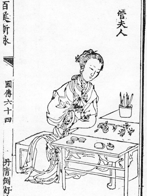 Guan Daosheng（Yuan Dynasty female calligrapher, painter, poet and ci ...