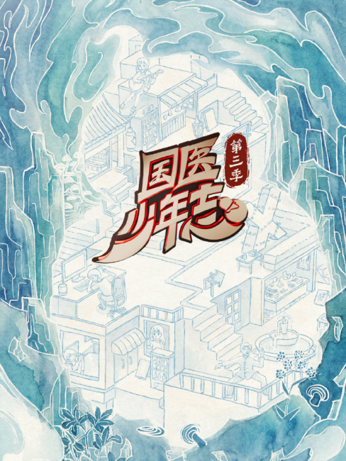 Traditional Chinese Medicine Youth Ambition Season 3_Baiduwiki
