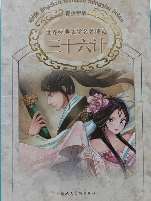 Thirty-Six Stratagems (Youth Illustrated Edition)_Baiduwiki