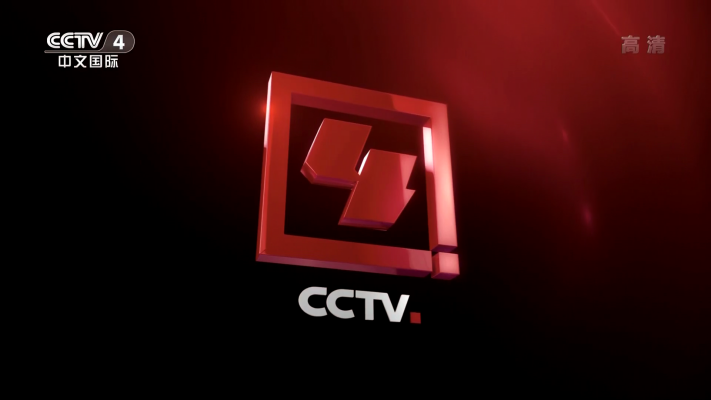 CCTV-4（A Chinese-language channel under the CCTV Headquarters broadcast ...