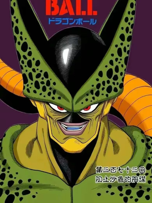 Cell（Personaje del manga japonés Dragon Ball y sus obras derivadas ...